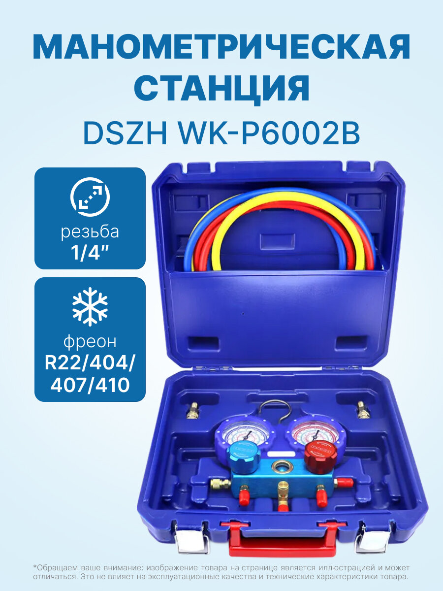 Манометрическая станция DSZH WK-P6002B (22/404/407/410; 2-х вентильный; шланги 1.5м до 55 Bar-1/4SAE, 2 адаптера R410 x R22, манометры 80мм, в кейсе)