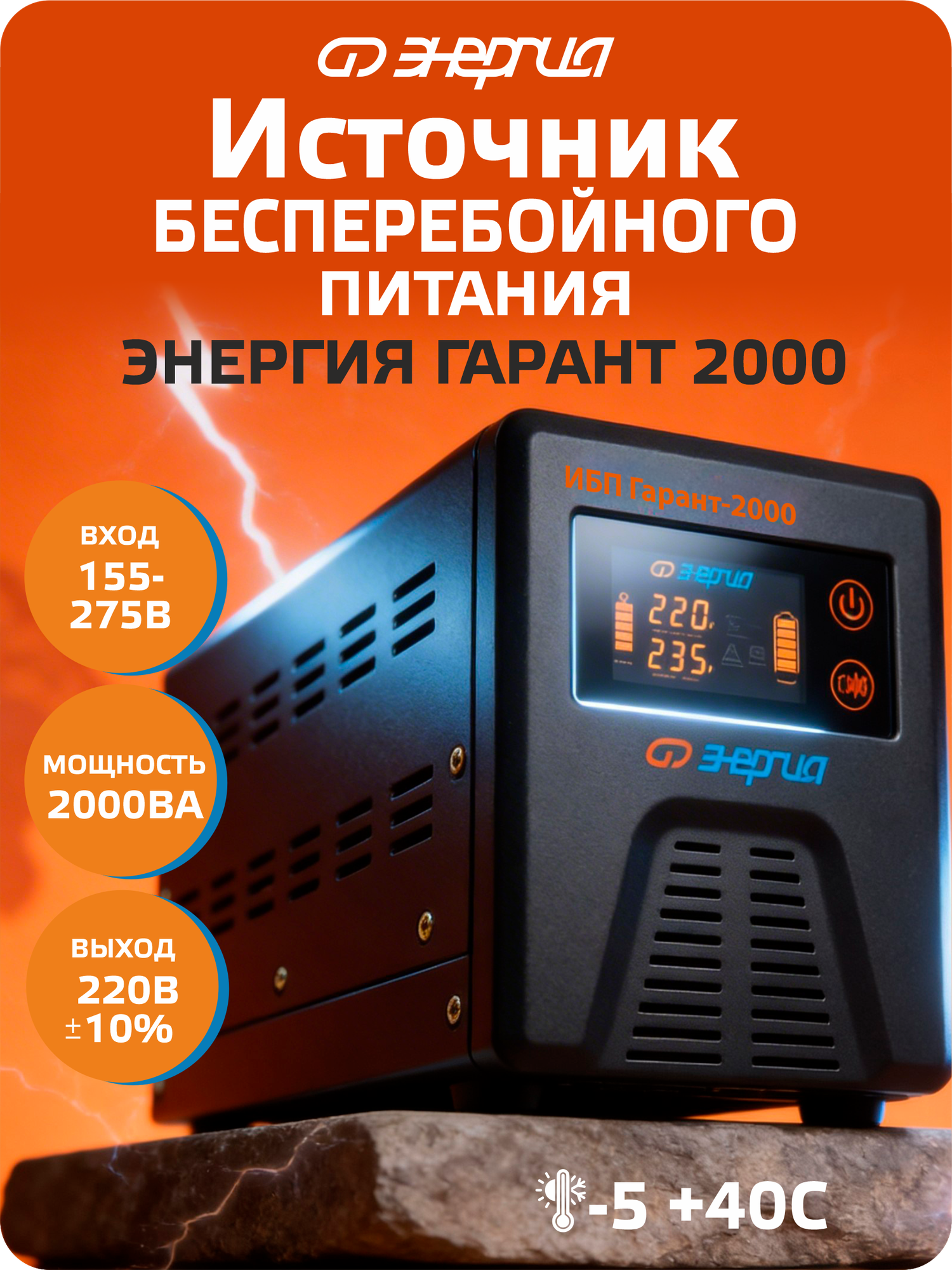 Интерактивный ИБП Энергия Гарант 2000 (бесперебойник питания)