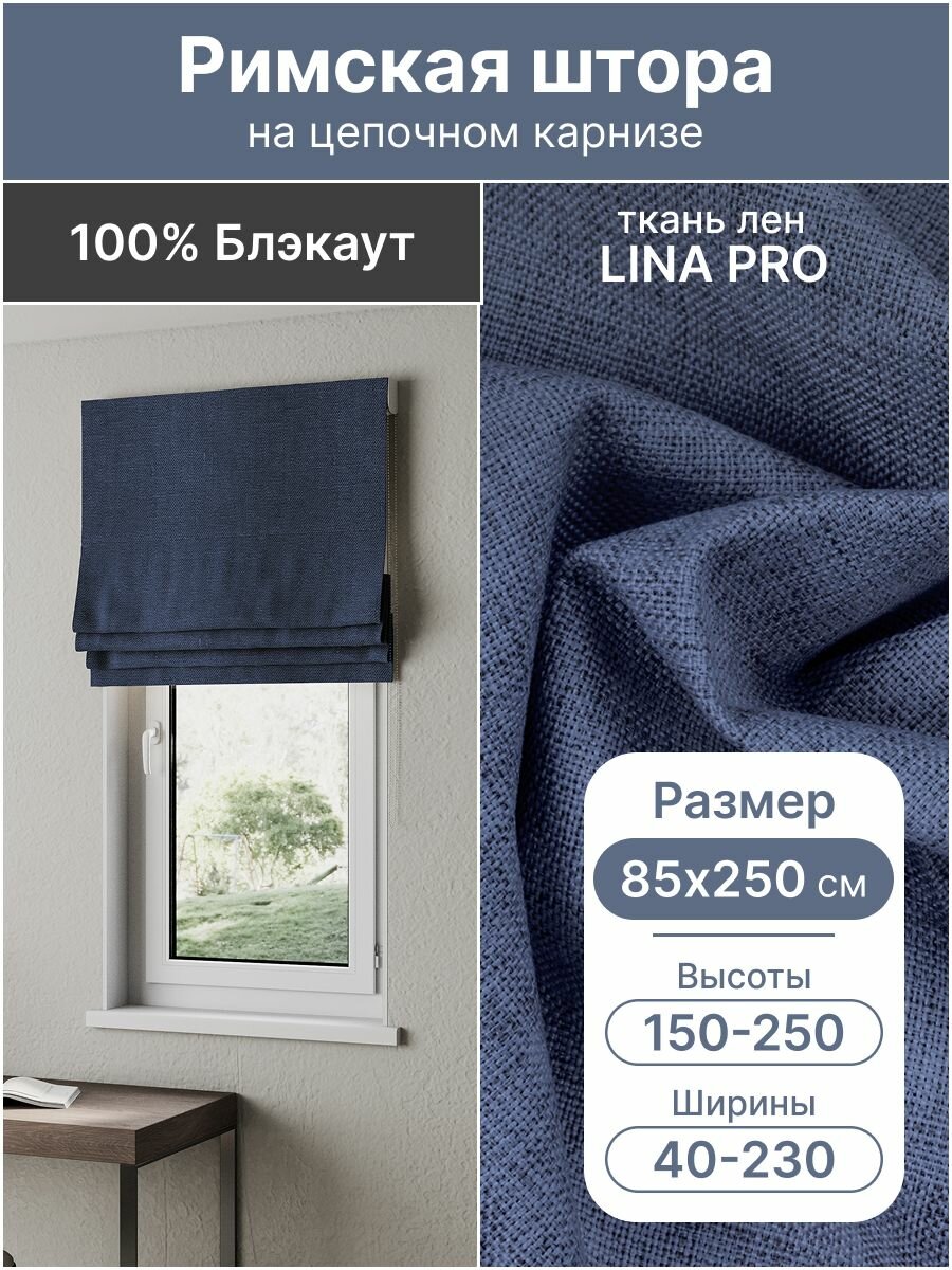 Римская штора, синий, ширина 85 см, высота 250 см, блэкаут 100%, на цепочном карнизе