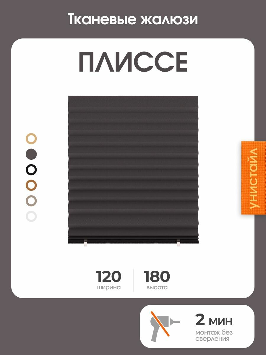 Жалюзи плиссе 120х180 на окна горизонтальные, цвет тёмно-серый, тканевые, самоклеящиеся, на липучке с зажимами