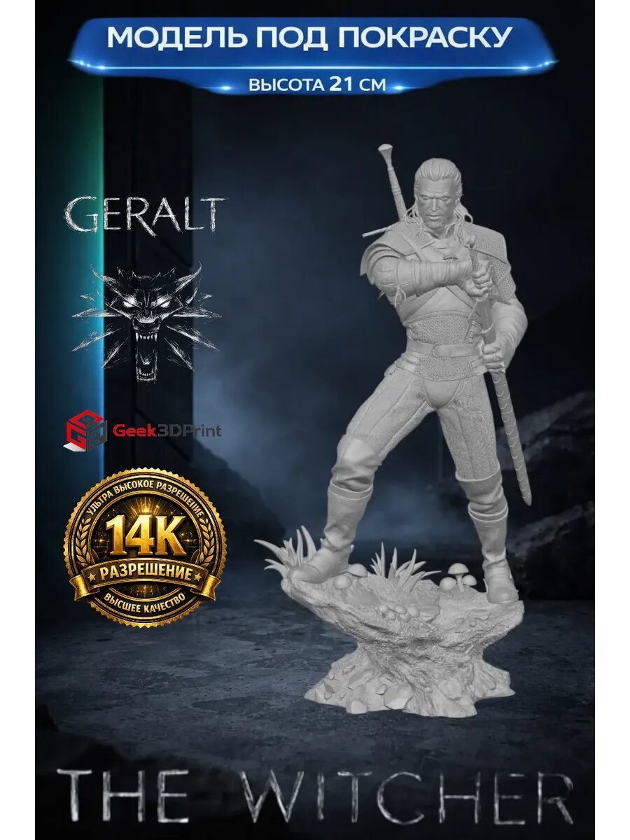 Geralt of Rivia фигурка из The Witcher, модель для покраски