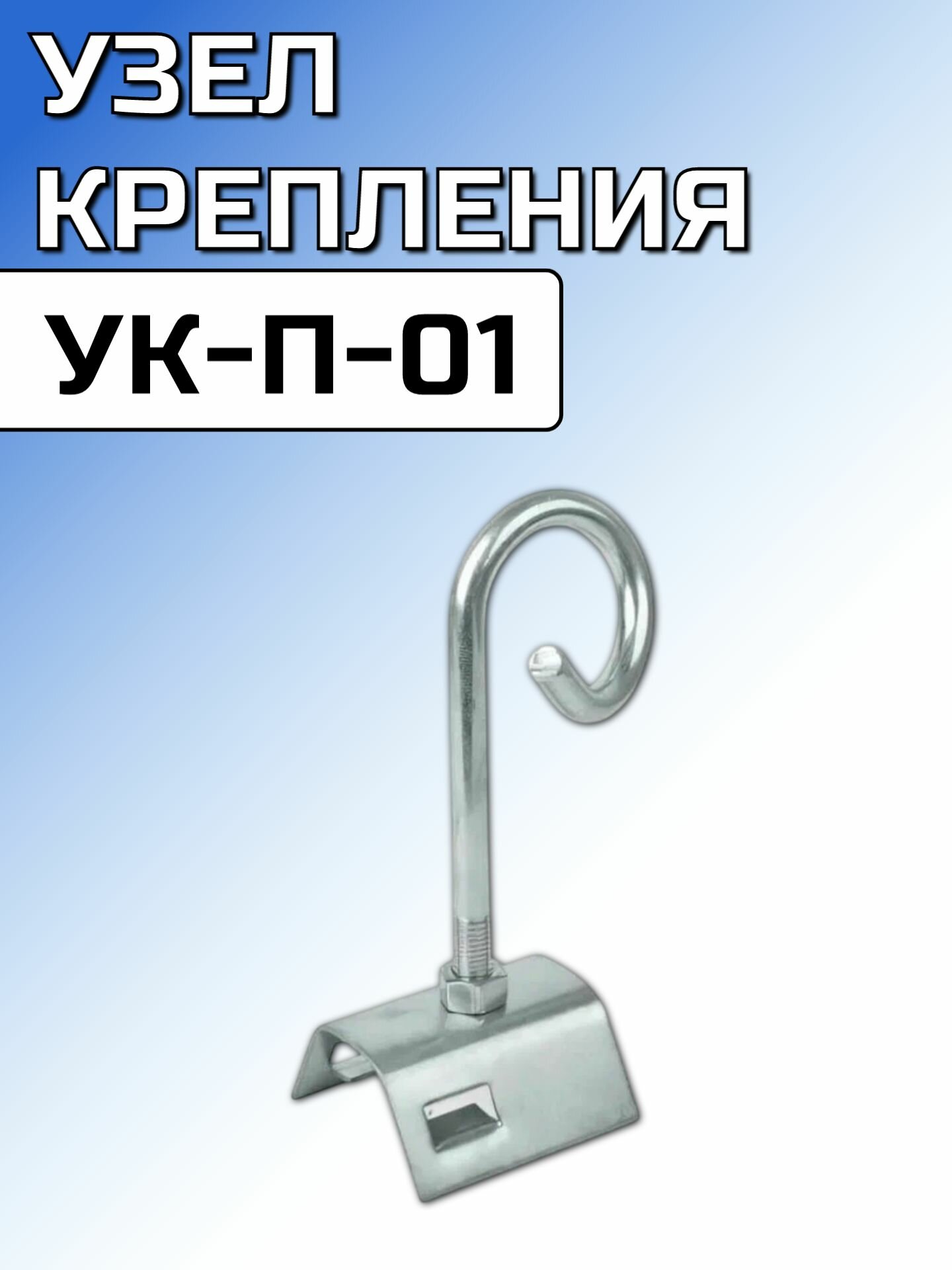 Узел крепления поддерживающий малый УК-П-01