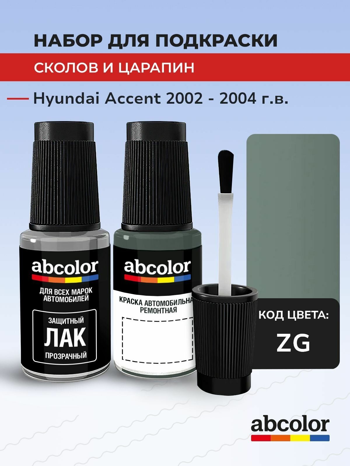 Подкраска ABColor HYUNDAI ACCENT, код ZG (Light Green), выпуск 2002 - 2004 год, набор для удаления сколов и царапин