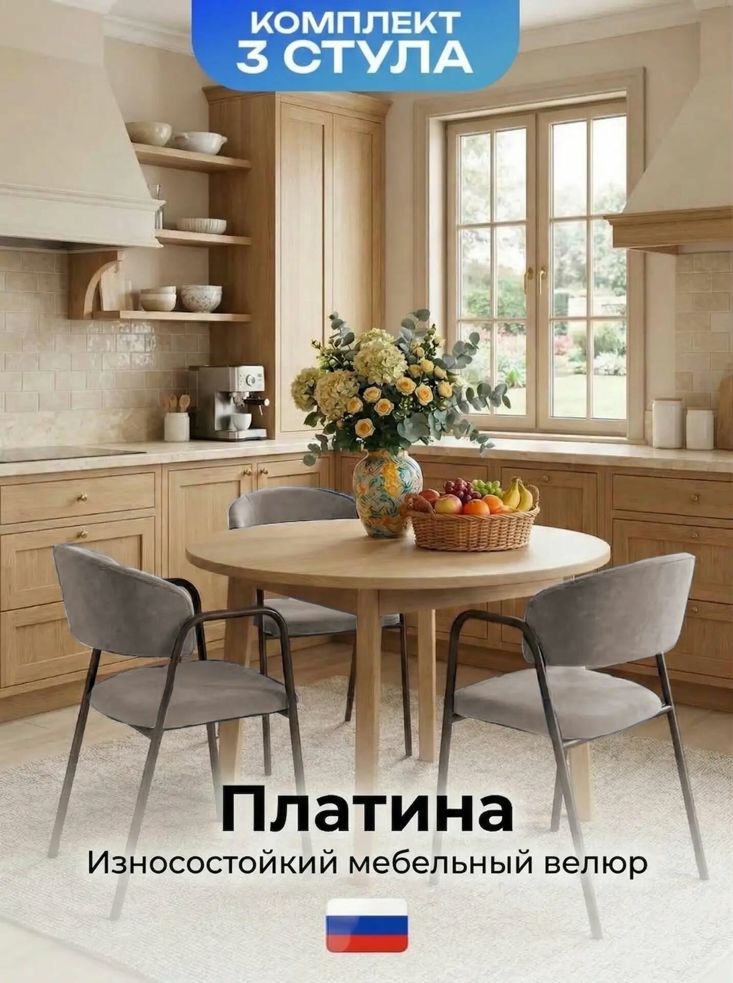 Комплект стульев "Прованс", велюр, бежевый, с подлокотниками, 3шт