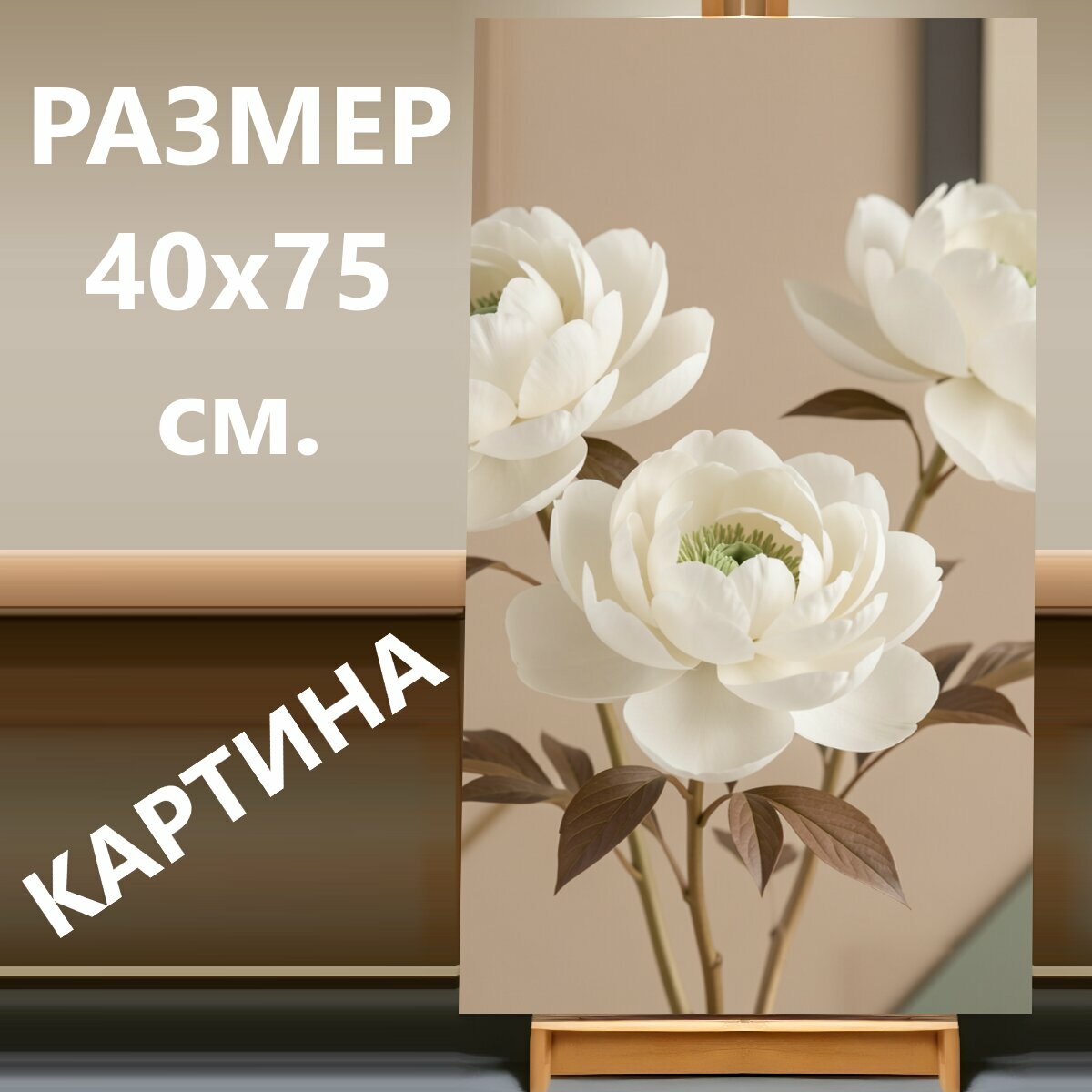 Картина на холсте "Белые цветы в нежном интерьере. Изящная композиция с крупными кремово-белыми бутонами и бронзово-зелёной листвой на мягком." на подрамнике 75х40 см. для интерьера