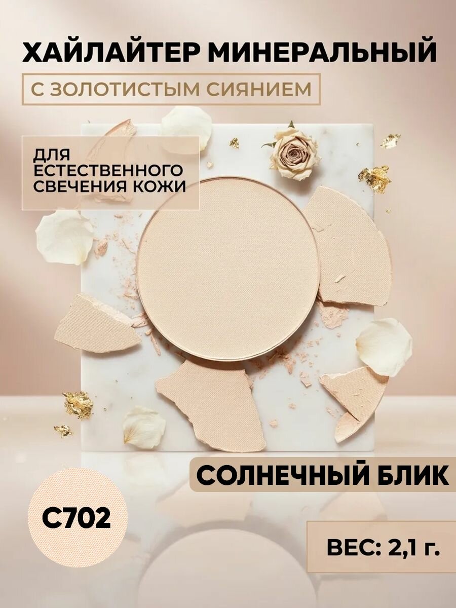 Хайлайтер C702 Солнечный блик (рефил)