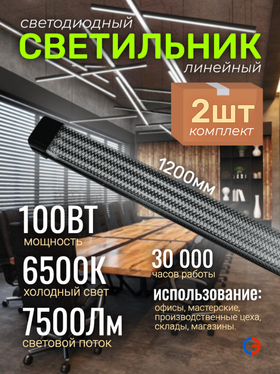 Светильник светодиодный линейный, 100Вт 230В 6500К, призма, цвет черный, 2 штуки упаковка