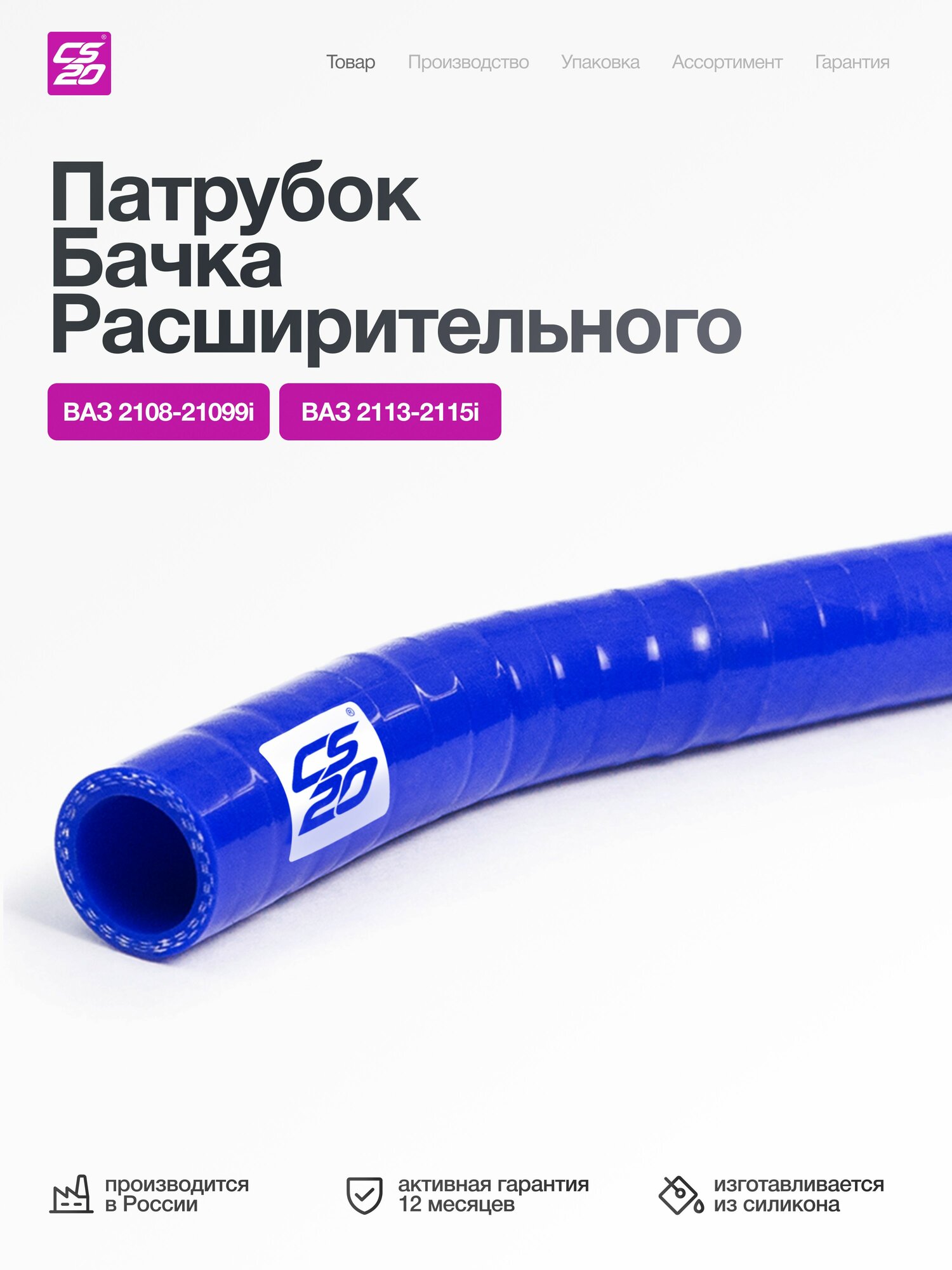 Патрубок для а/м ВАЗ 2113/2114/2115/2108/21099/2109 инжектор бачка расширительного, силикон