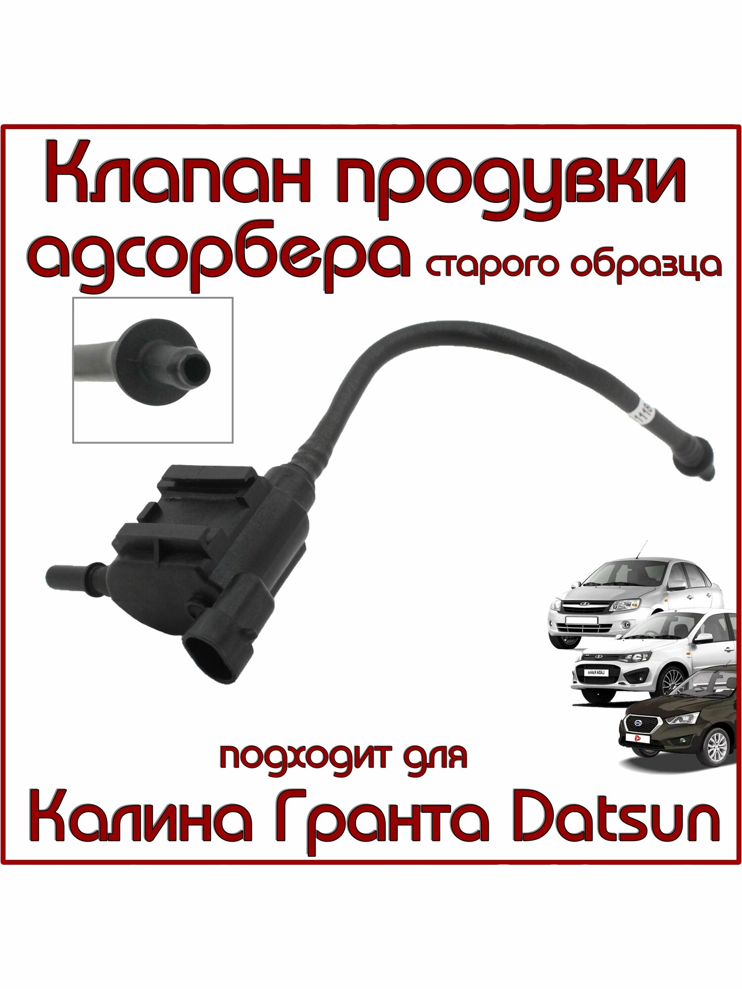 Клапан продувки адсорбера в сборе с трубкой подходит для Калина, Гранта, Datsun, 8-16кл, старого образца