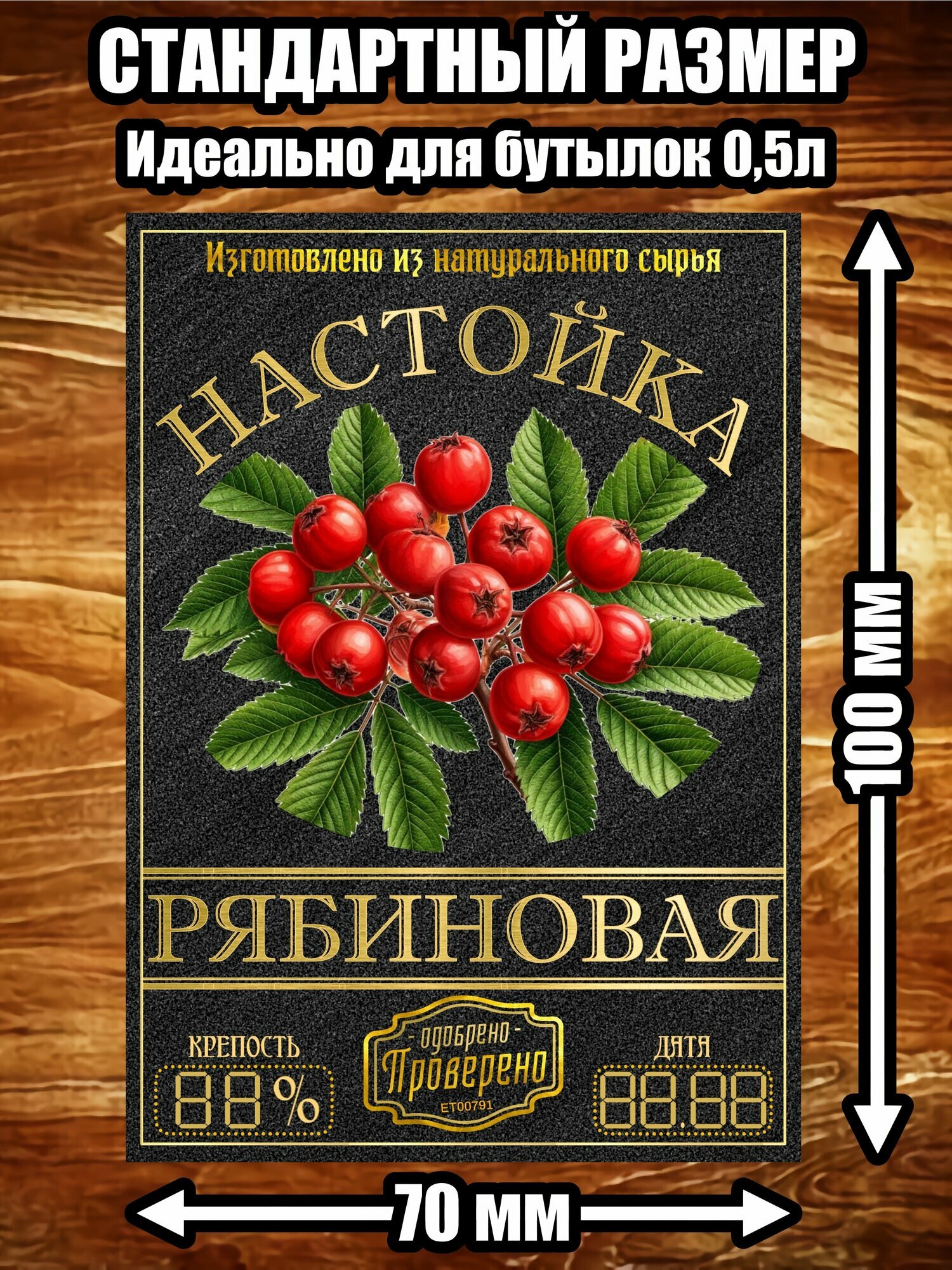 Этикетка "Настойка рябиновая"