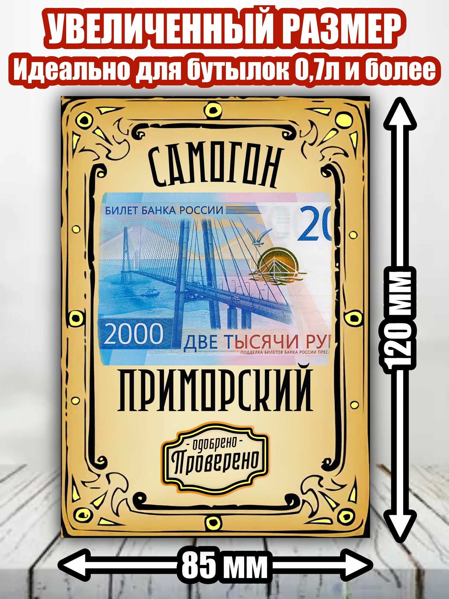 Этикетка "Самогон Приморский"