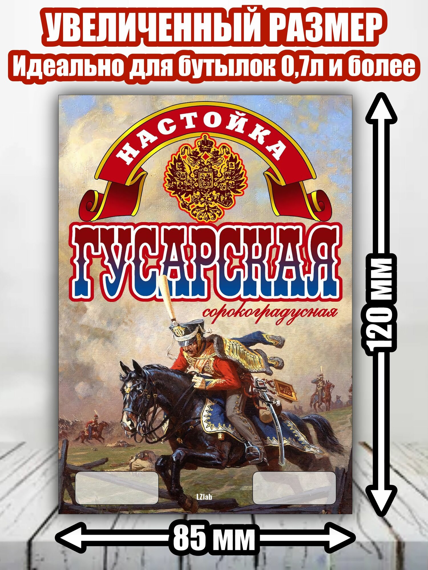 Этикетка, наклейка, стикер "Настойка гусарская"