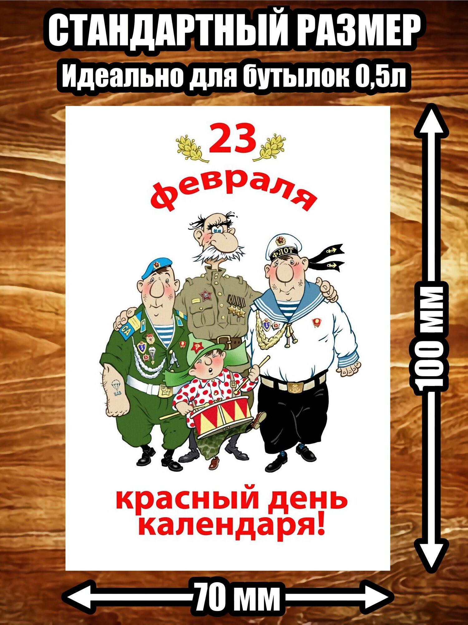 Этикетка, наклейка, стикер "23 февраля"