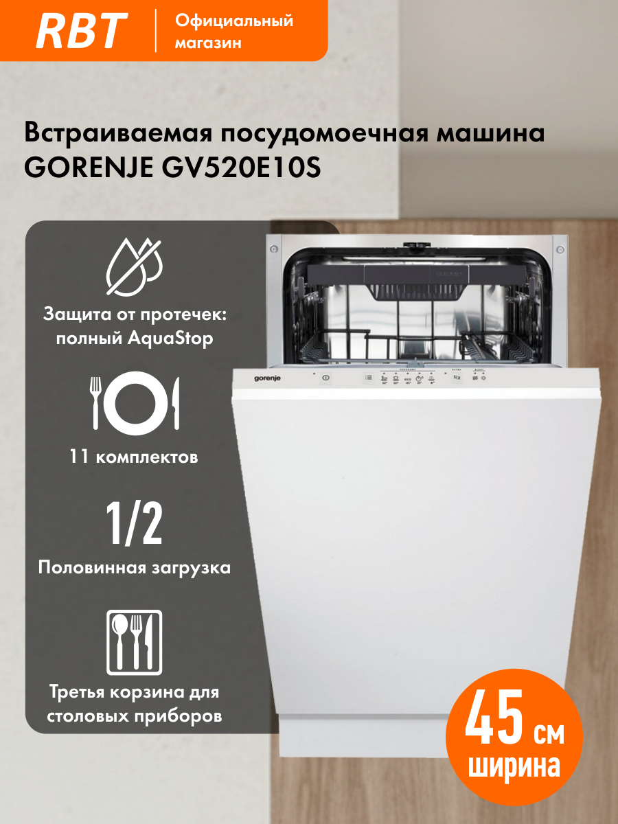 Встраиваемая посудомоечная машина GORENJE GV520E10S серебристая