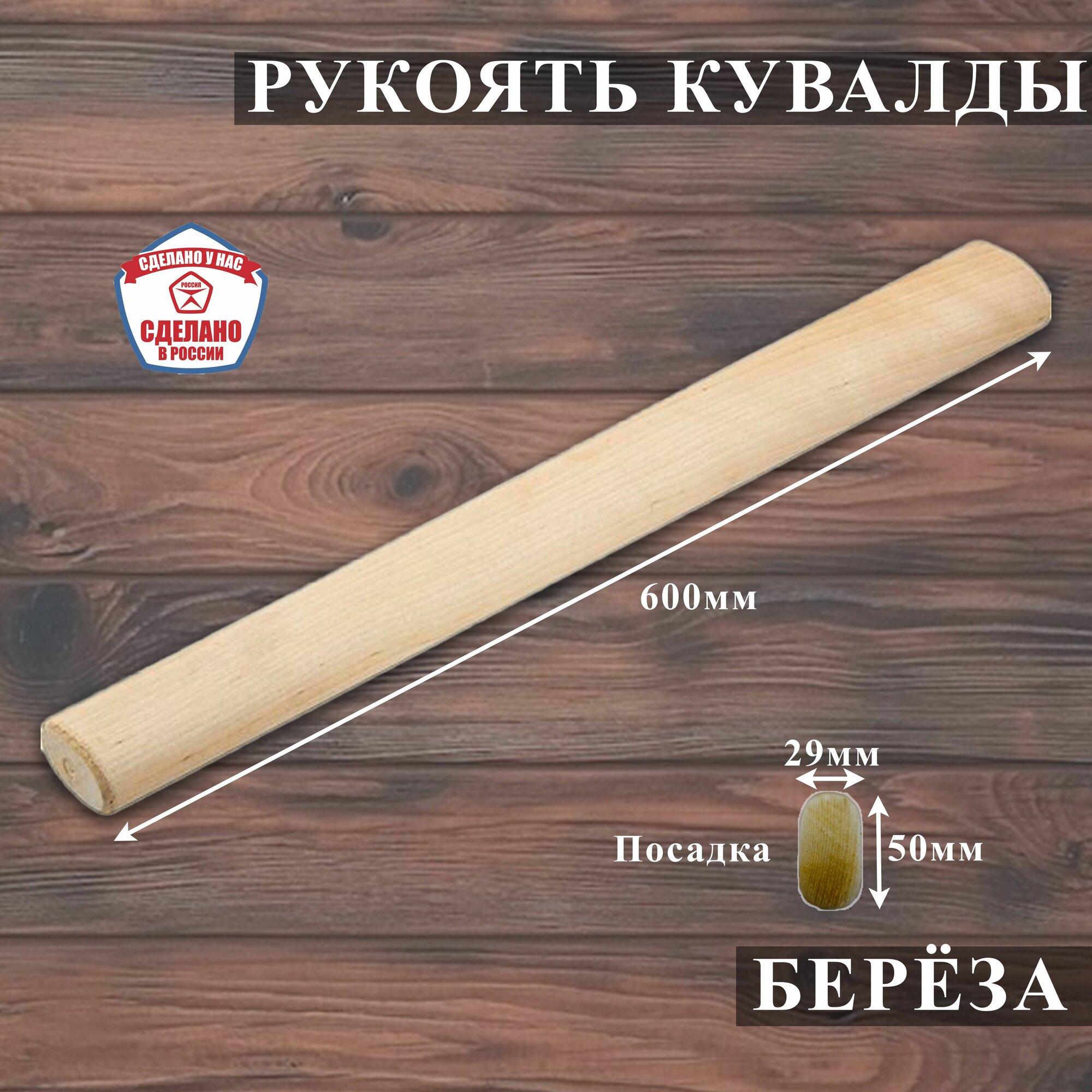 Рукоять для кувалды 600мм