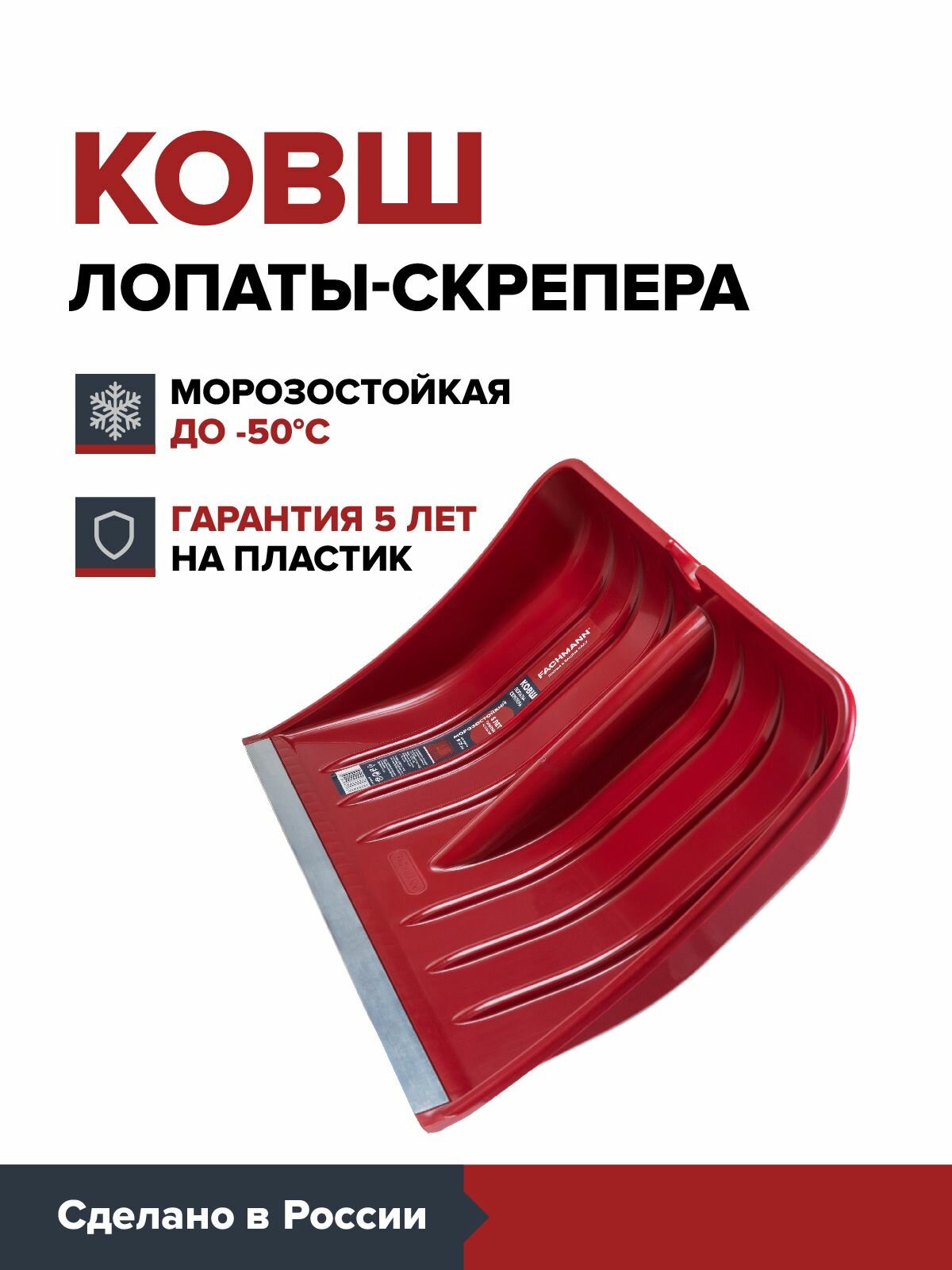 Ковш для лопаты-скрепера для уборки снега FACHMANN , скребок для снега
