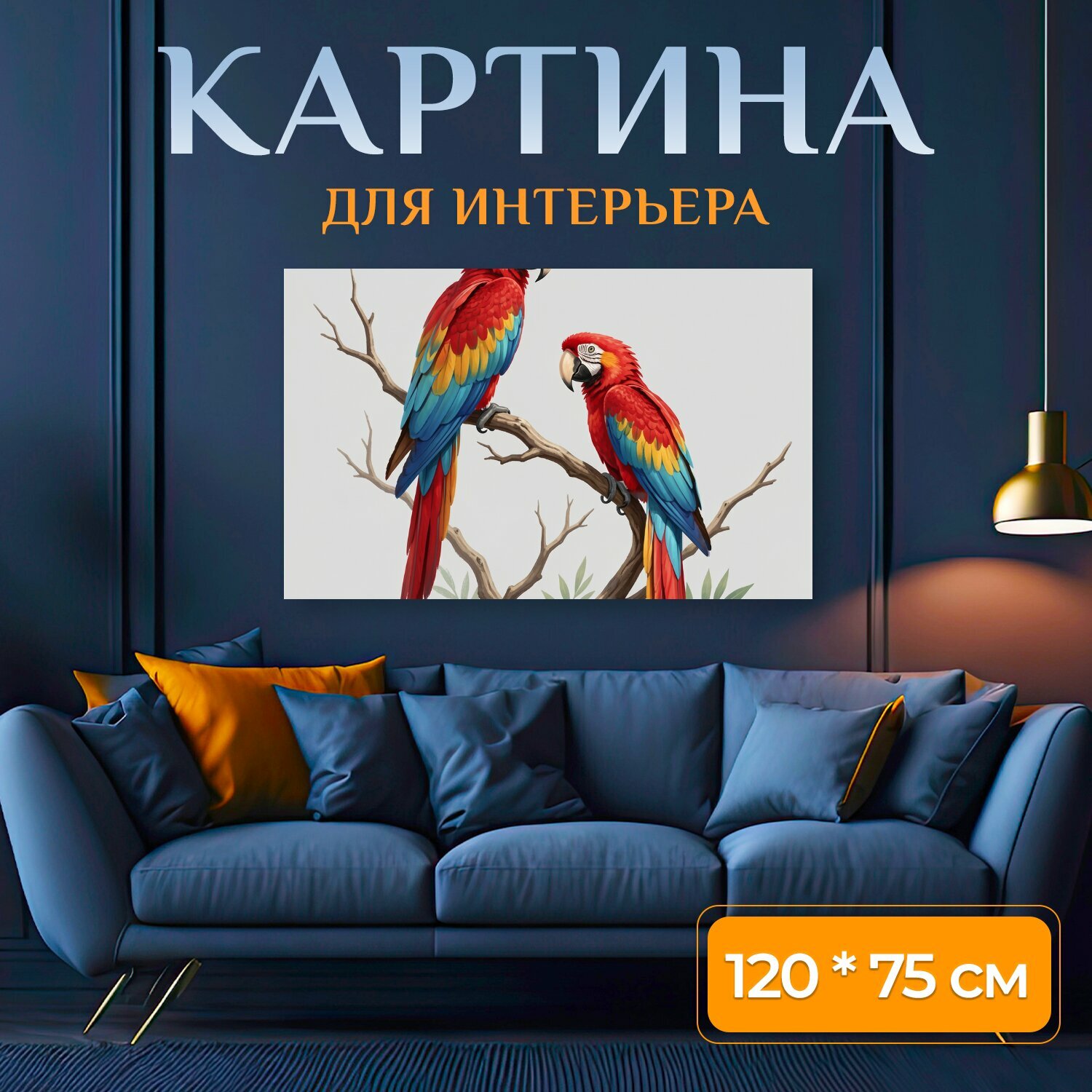 Картина на холсте "Два ярких попугая на ветке. Пара экзотических птиц с красным, синим и жёлтым оперением сидит на сухих ветвях среди листвы." на подрамнике 120х75 см. для интерьера