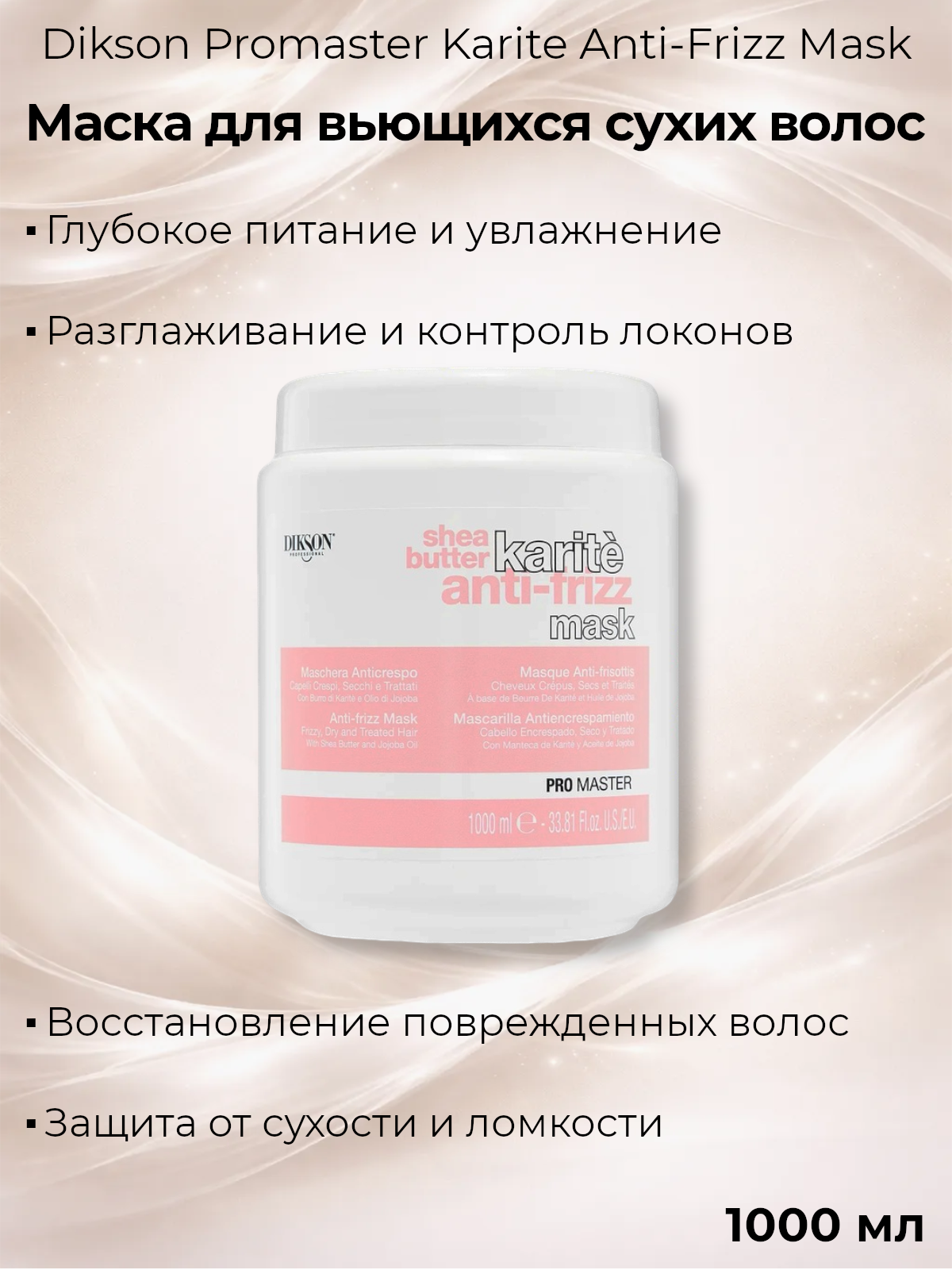 Маска для вьющихся и сухих волос с маслом Ши Dikson Promaster Karite Anti-Frizz Mask Shea Butter, 1000 мл