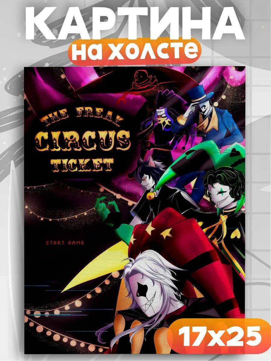 Картина на стену The freak circus, на подрамнике, 1шт, 25х17 размер.