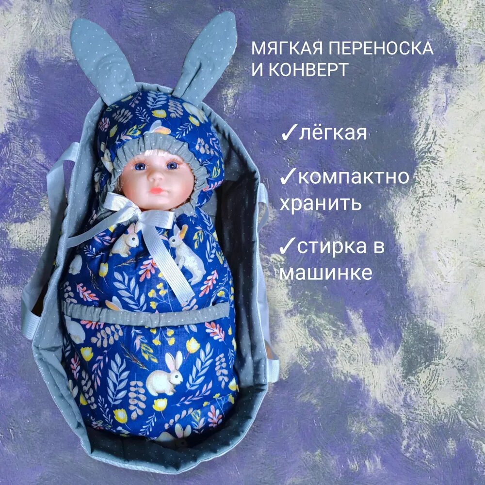 Аксессуары для большой куклы до 40 см в коляску "Комплект на выписку: переноска, конверт с кармашком", Зайки в сером