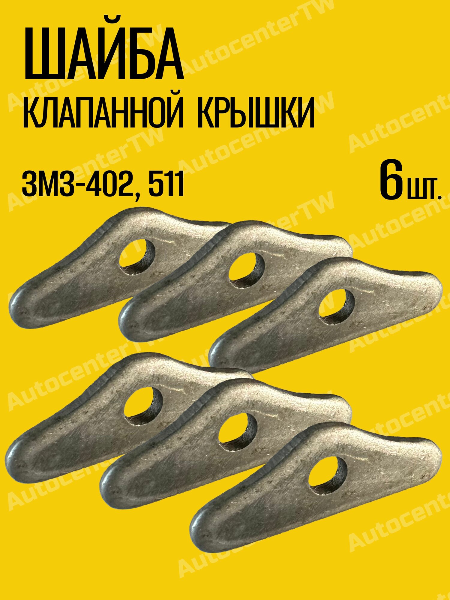 Шайба клапанной крышки ЗМЗ-402, 511 (к-т:6шт)