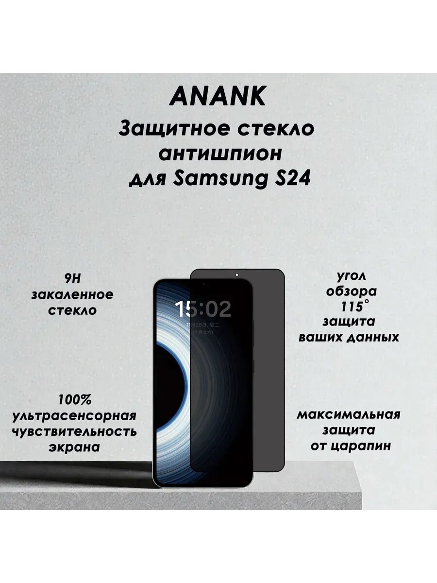 Стекло для самсунг S24 антишпион