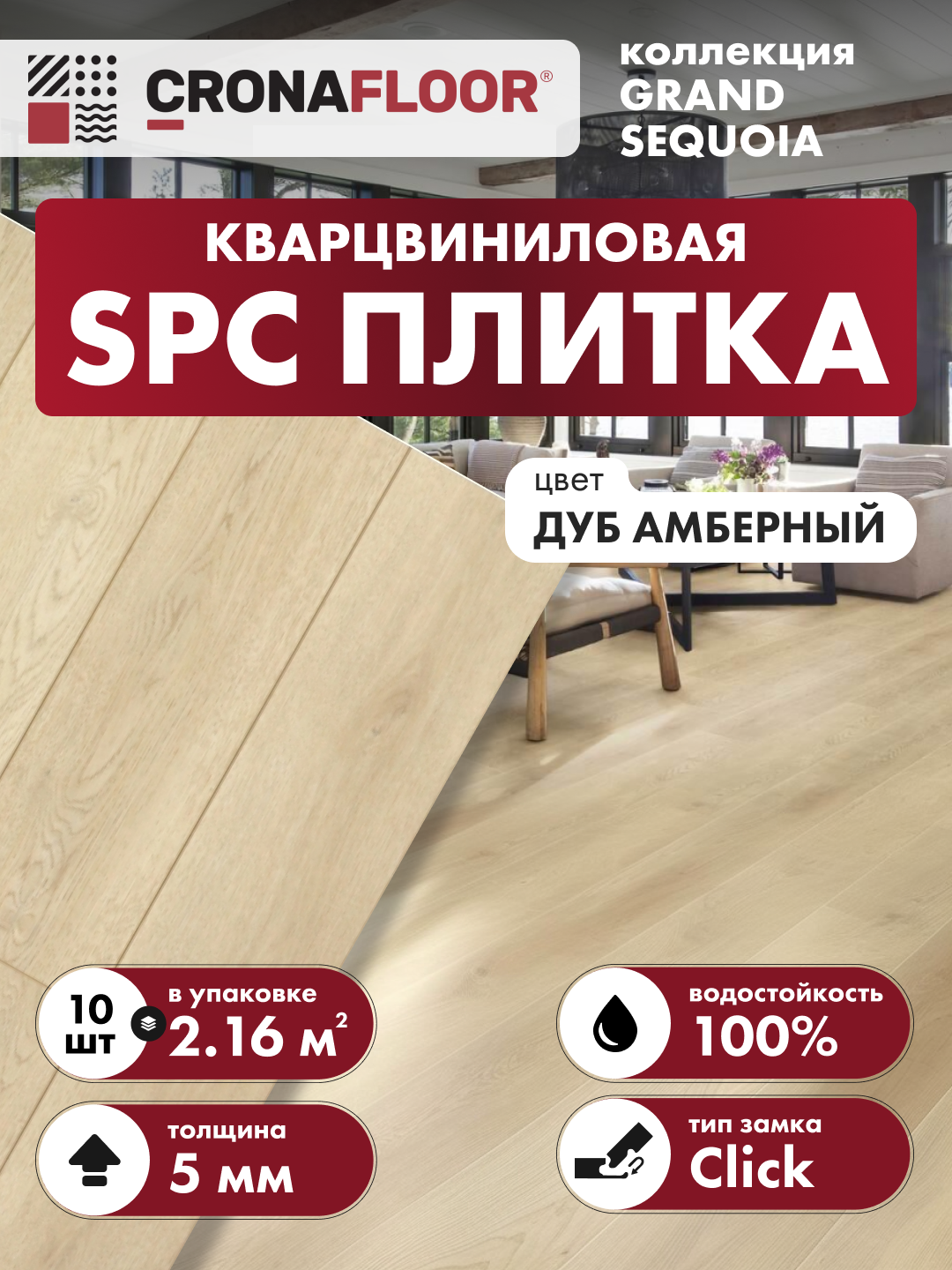 Виниловая плитка SPC Cronafloor Grand Sequoia Дуб Амберный XJ83012-2 (в уп. 10 шт./2.16 м2)