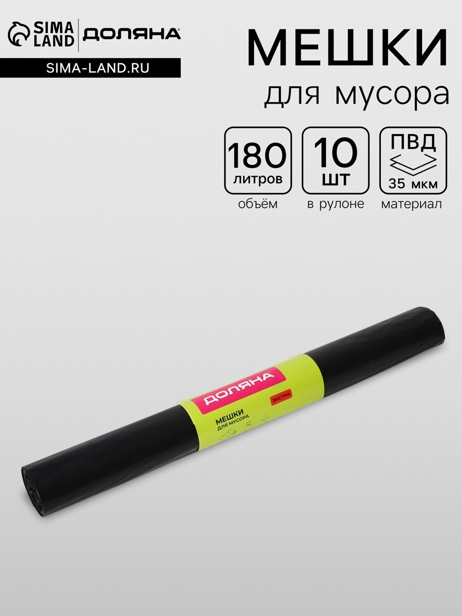 Мешки для мусора Доляна «Экстра», 180 л, 35 мкм, 90×108 см, ПВД, 10 шт, чёрные