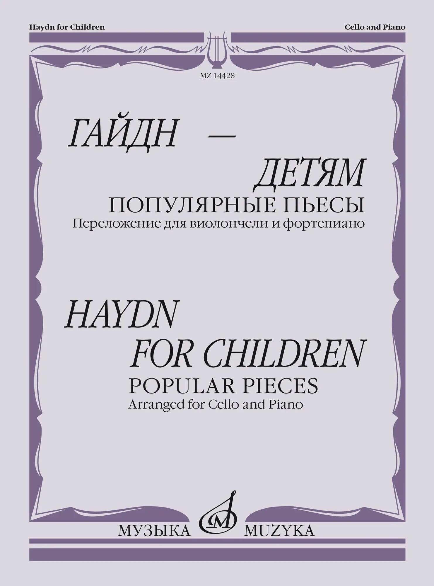 Гайдн - детям. Популярные пьесы. Переложение для виолончели и фортепиано. Нотный сборник