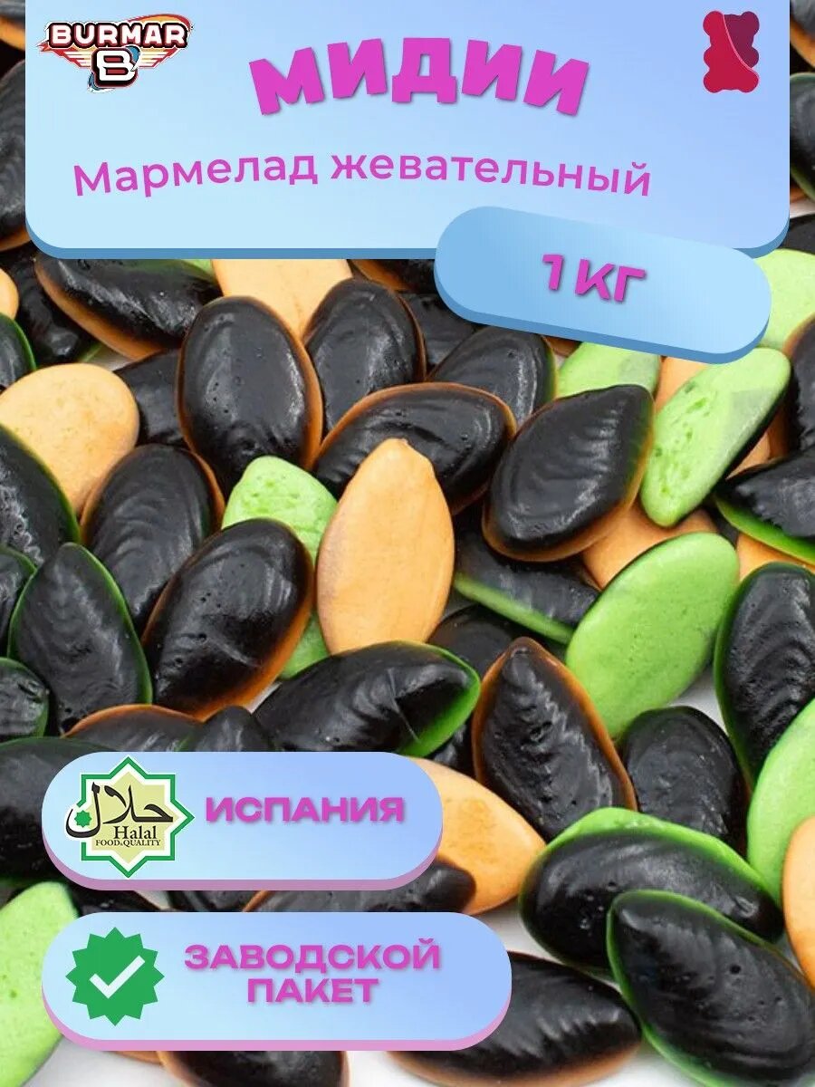 Мармелад жевательный халяль "Мидии" со вкусом лакрицы, манго и киви 1кг BURMAR/Испания
