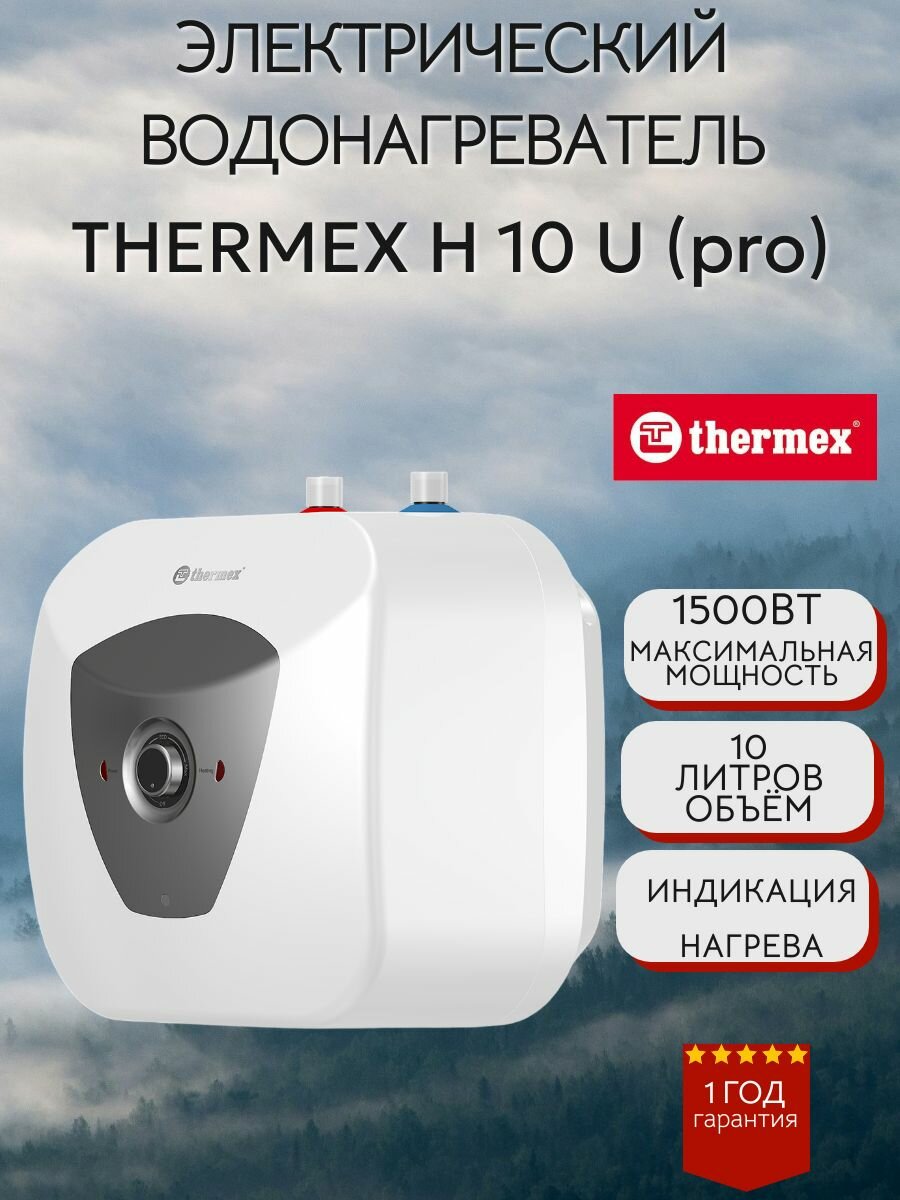 Водонагреватель накопительный электрический бойлер THERMEX H 10 U (pro), термекс под мойку, водогрей 10 литров
