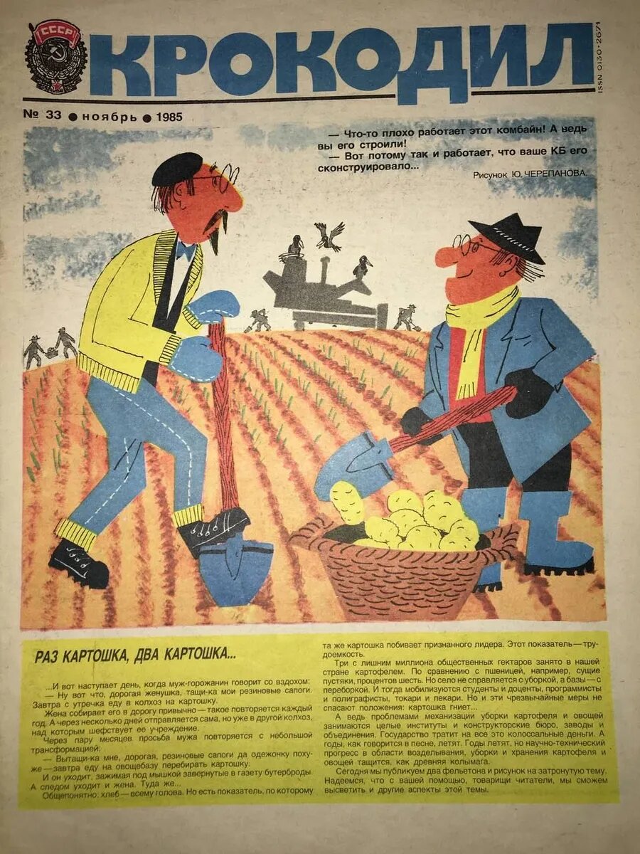 Журнал "Крокодил" №33 1985