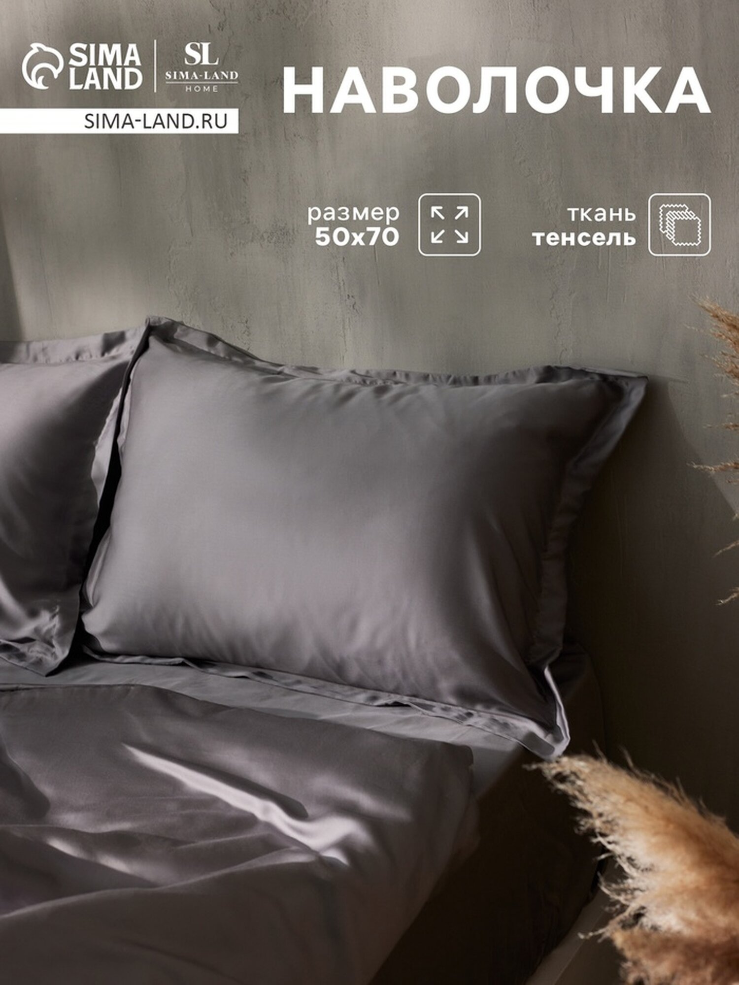 Наволочка SL Home Tencel 50*70+3 см , цв. серый
