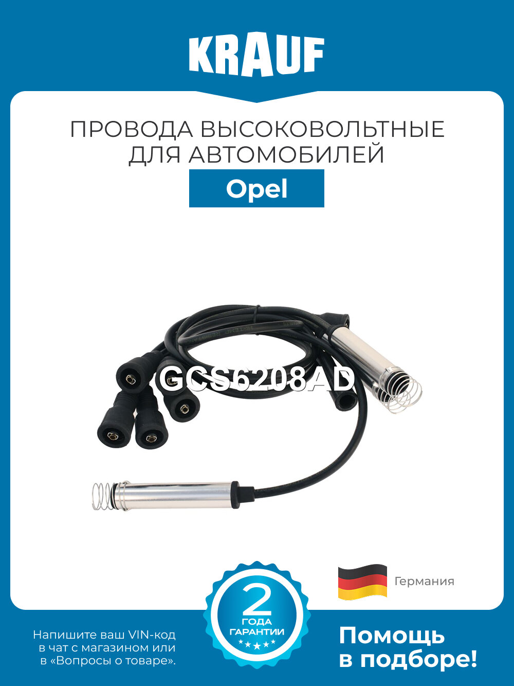 Провода высоковольтные комплект Opel Ascona, Kadett, Vectra, Frontera, Omega (Опель)