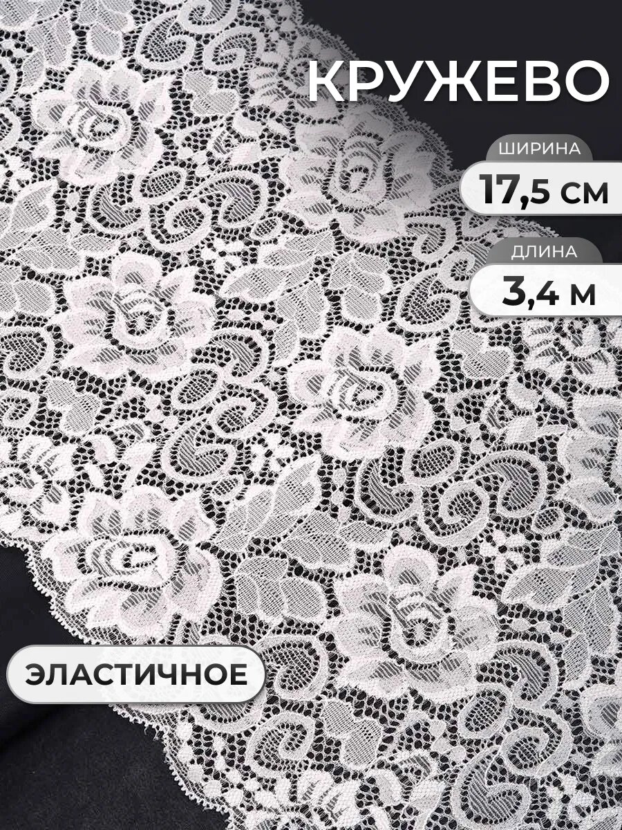 Кружево эластичное для шитья 17,5 см × 3,4 м, цвет белый, Айрис