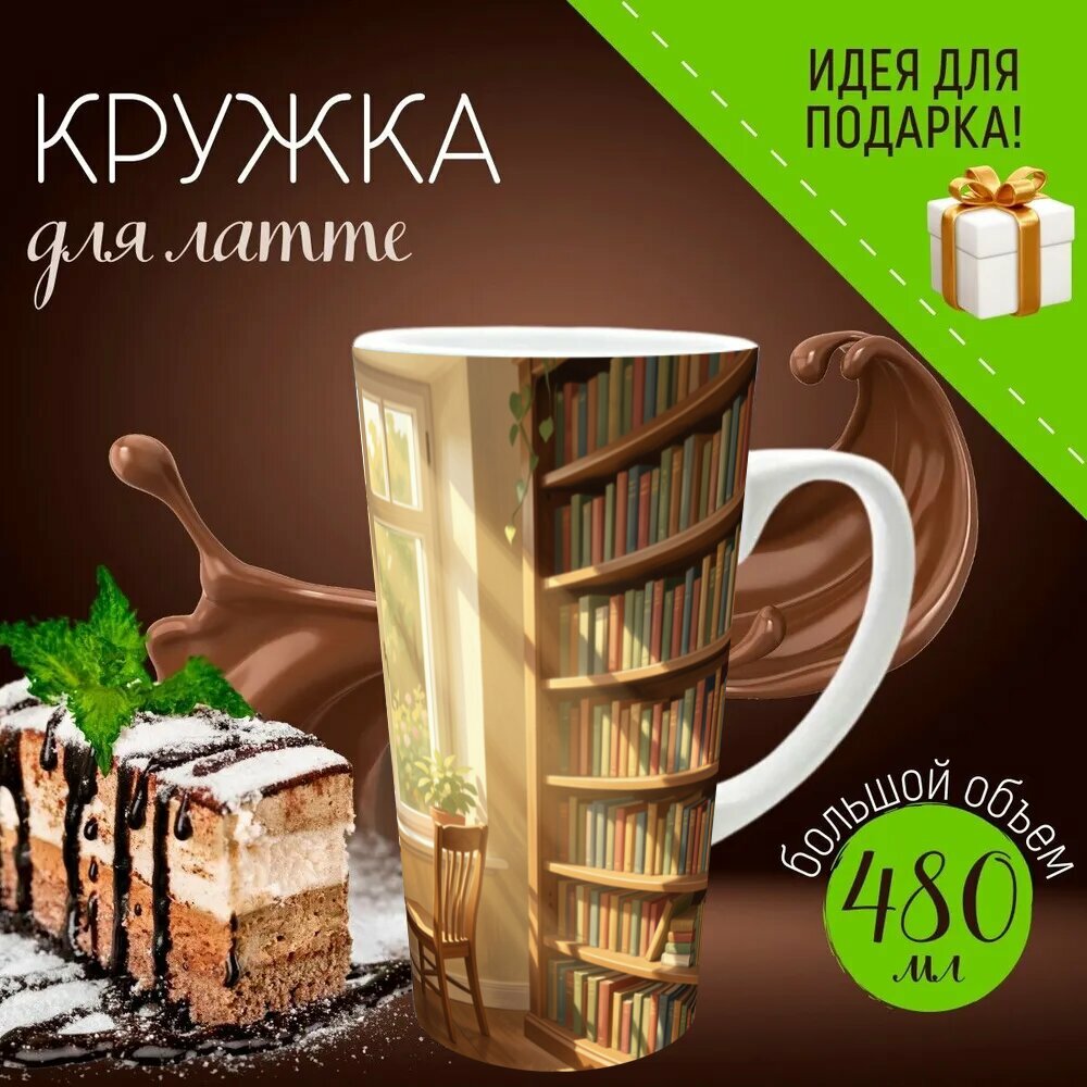 Кружка латте керамическая большая для чая и кофе с прикольным принтом "Уютная библиотека у окна. Светлая домашняя комната в теплых бежевых тонах, солнечные лучи через." 500 мл.