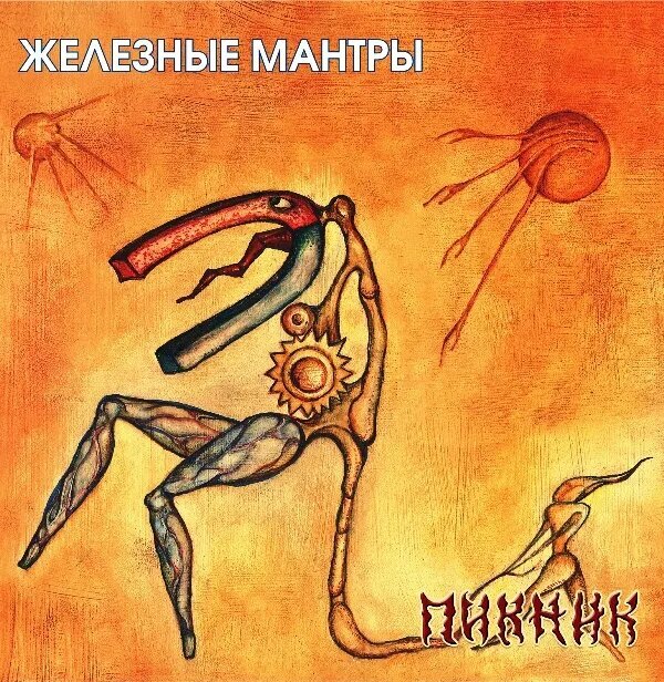 Виниловая пластинка Пикник - Железные Мантры (Gold Vinyl LP)