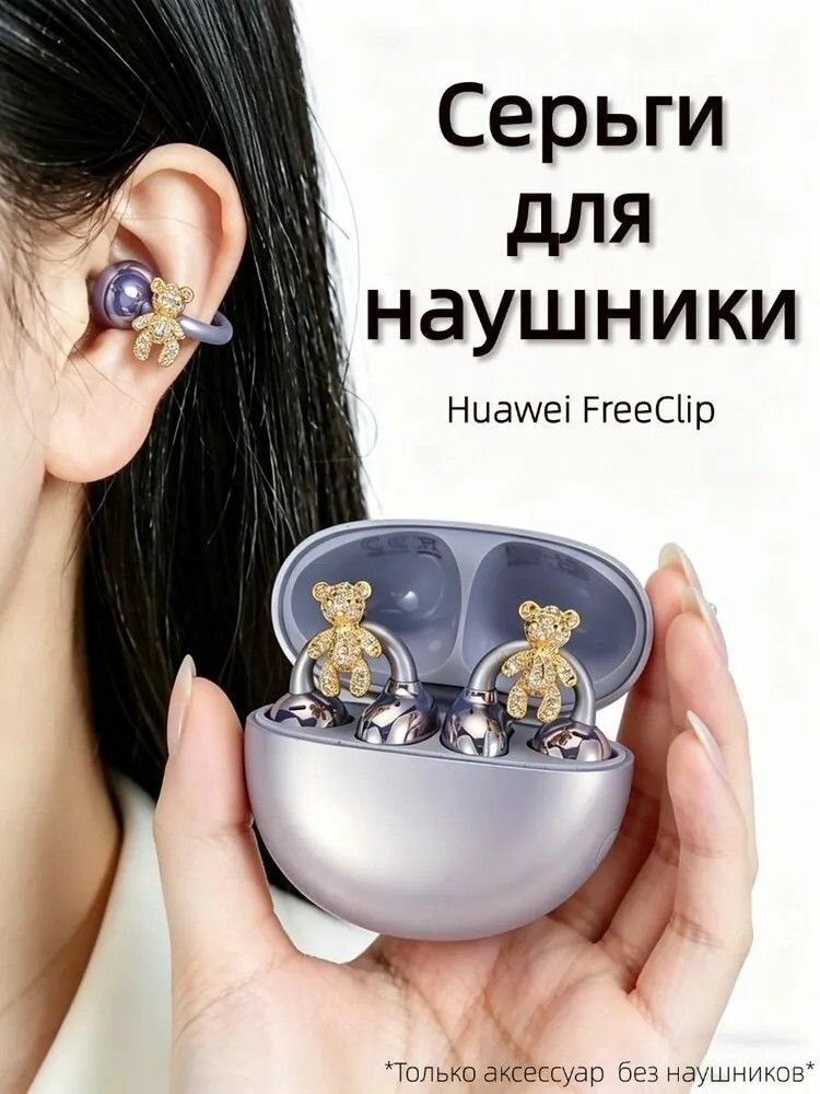 Серьги для наушники Huawei FreeClip/Huawei FreeClip 2, Наушники беспроводные, REMAX CozyBuds W29, S6Z5, Tecno FreeHear 1, M79 украшение, Украшенный медвежонок