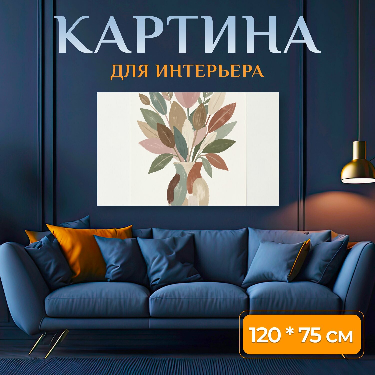 Картина на холсте "Абстрактный букет в керамической вазе. Нежная ботаническая композиция в пастельной гамме: листья и бутоны в пудровых." на подрамнике 120х75 см. для интерьера