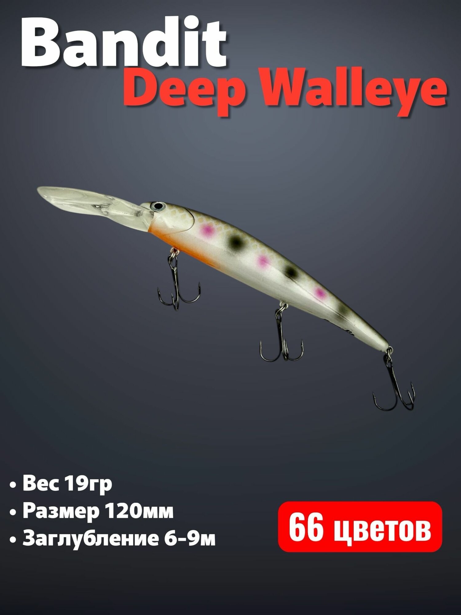 Воблер Bandit Deep Walleye 6-9м 120мм, воблер для троллинга