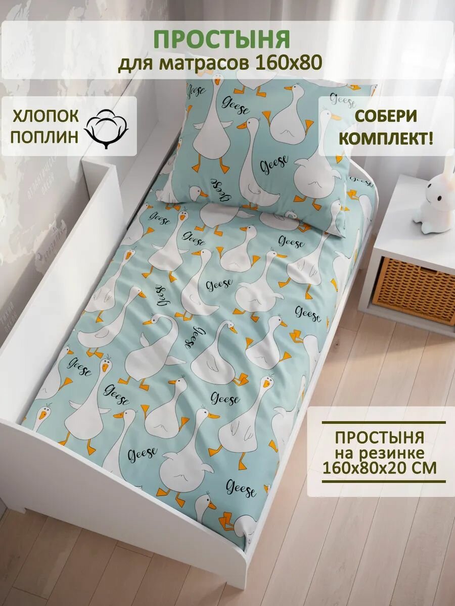 Простыня на резинке Сказка "Гуси на мятном" 80х160 см поплин