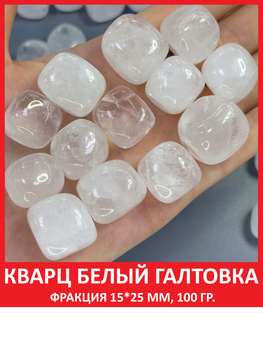 Кварц белый галтовка из натурального камня, фракция 15*25 мм, упаковка 100 гр