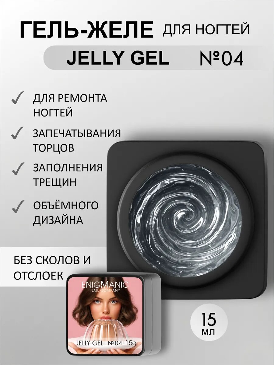 Гель для наращивания ногтей прозрачный ENIGMANIC Jelly gel 04 15 мл.