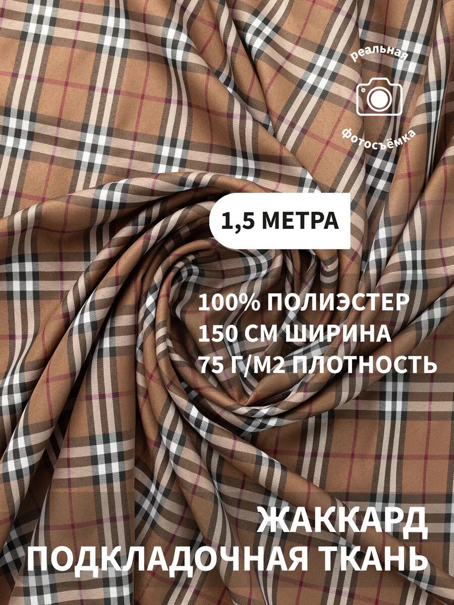 Подкладочная ткань жаккард, принт, 100% полиэстер, 75 г/м², для подкладки одежды, жакетов, пальто и костюмов