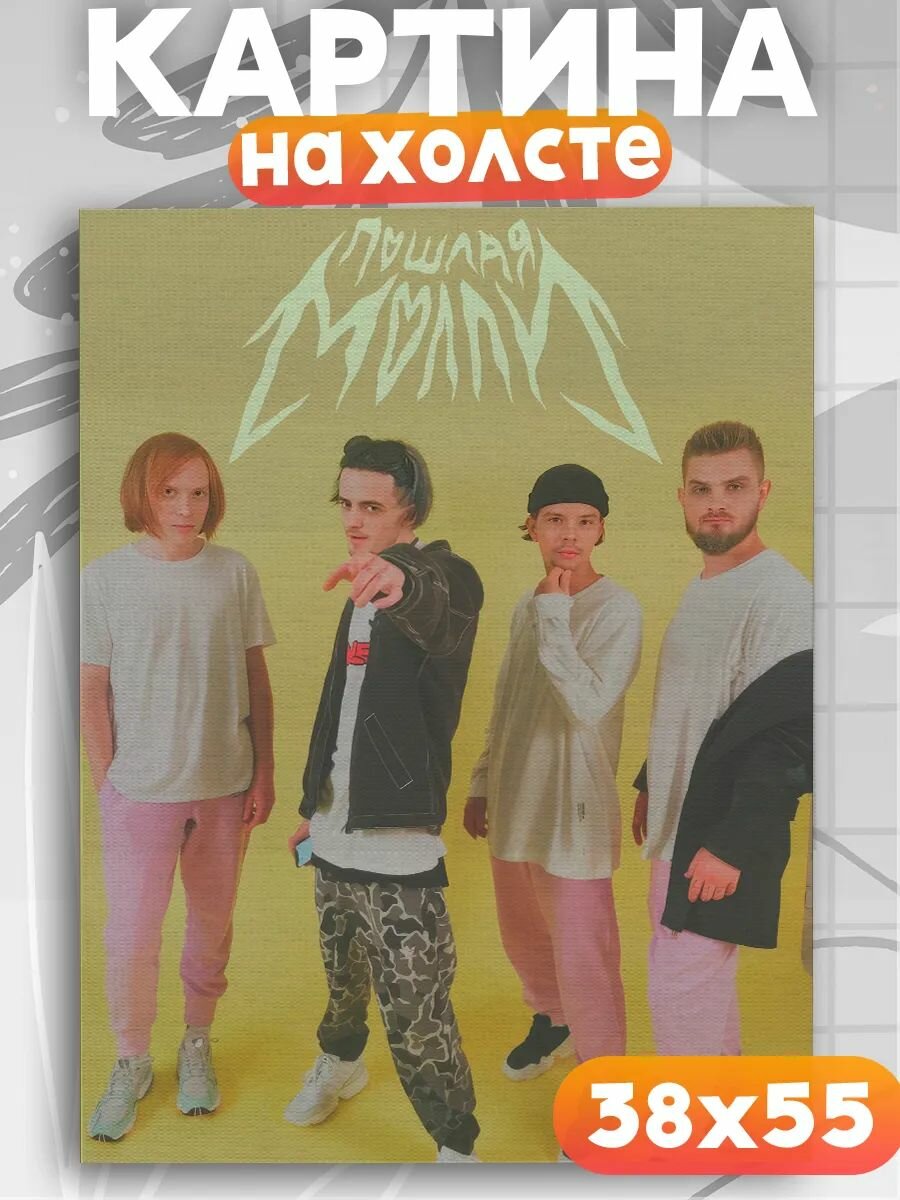 Картина на стену Пошлая молли