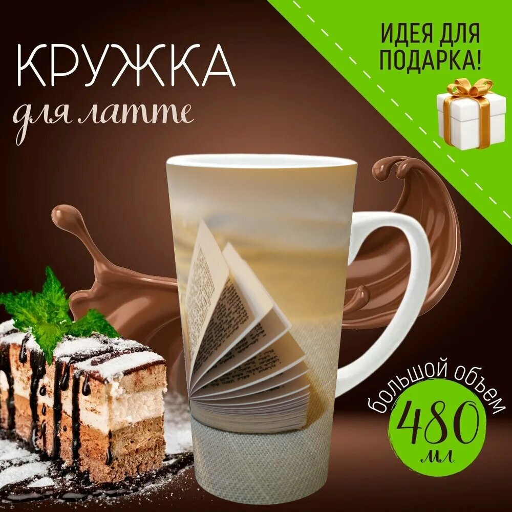 Кружка латте керамическая большая для чая и кофе с прикольным принтом "Книга, еврейский, псалмы" 500 мл.