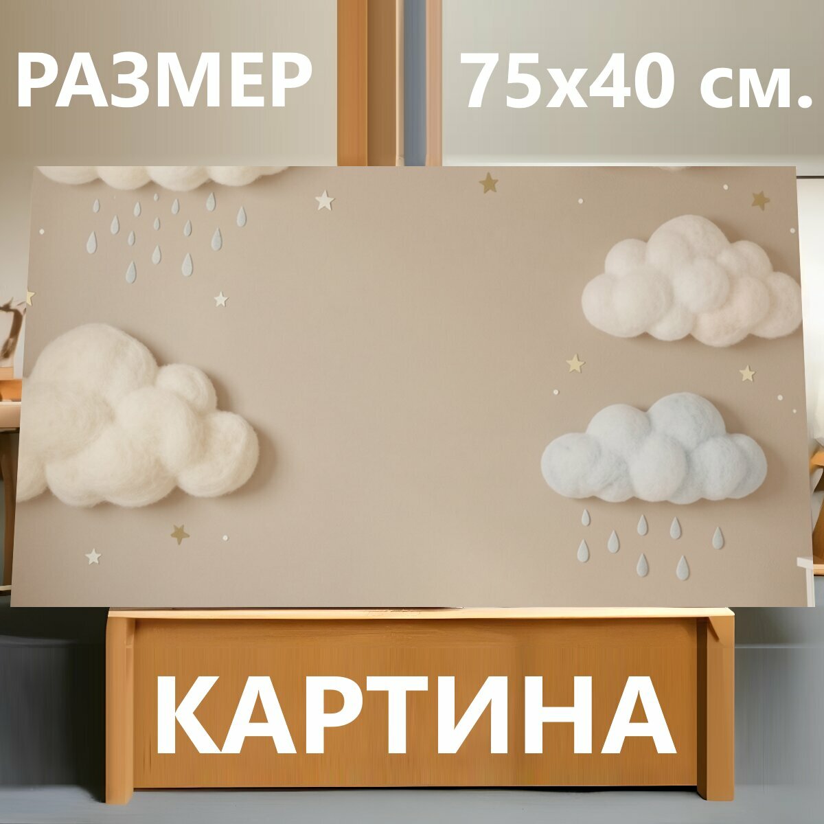 Картина на холсте "Облака, луна и звезды. Нежная детская композиция в бежевых и молочных оттенках: пушистые облачка, полумесяц, звездочки и." на подрамнике 75х40 см. для интерьера