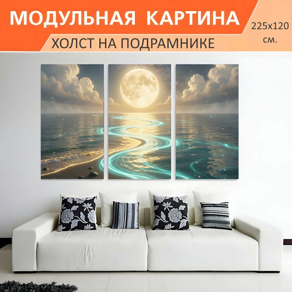 Модульная картина на холсте "Лунная ночь над морем. Фантазийный морской пейзаж с огромным светящимся спутником, звездным небом и." триптих на подрамнике 225х120 см. для интерьера