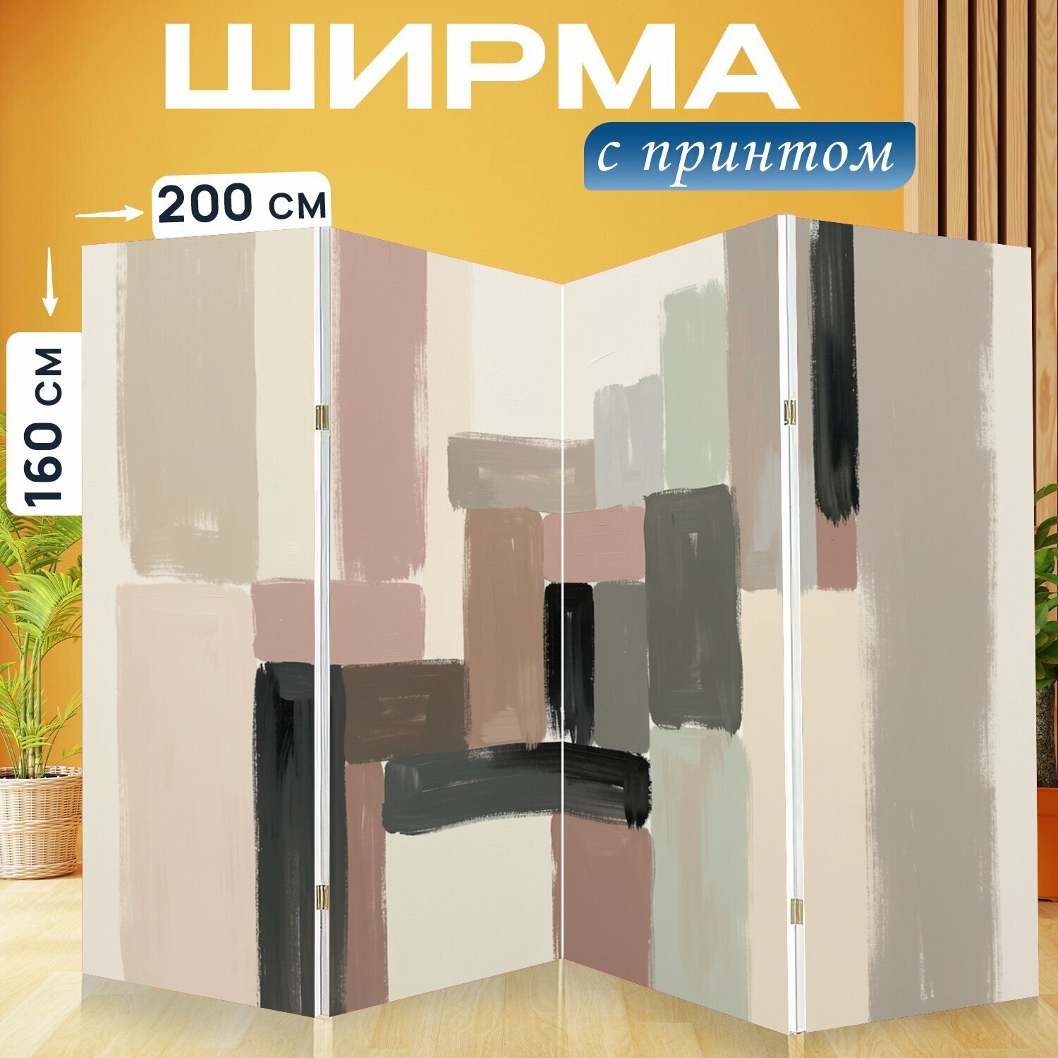 Ширма "Абстрактные вертикальные мазки. Современная геометрическая композиция из прямоугольных цветовых блоков." перегородка для зонирования комнаты с принтом 200x160 см. на холсте