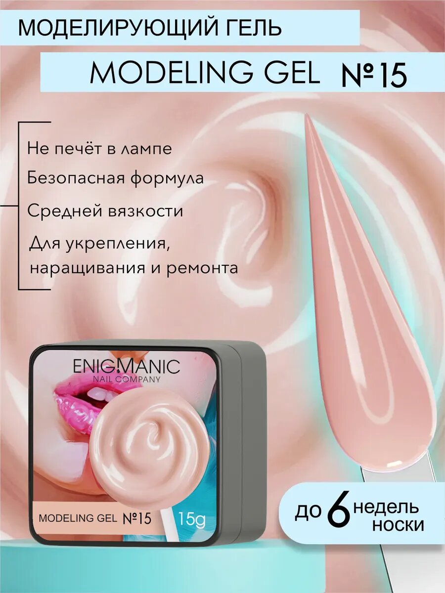 Гель для наращивания ногтей ENIGMANIC Modeling gel 15 15 мл.